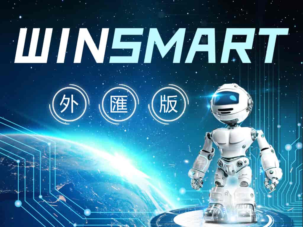 WINSMART MT5版 - WINSMART聰明贏