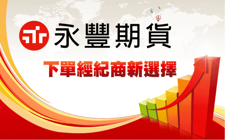 永豐期貨開戶下單，永豐Eleader、永豐ileader、豐全球、好神通 - WINSMART聰明贏