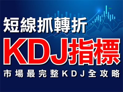 KDJ指標全攻略！2大KDJ指標用法教你如何在短線交易上無往不利