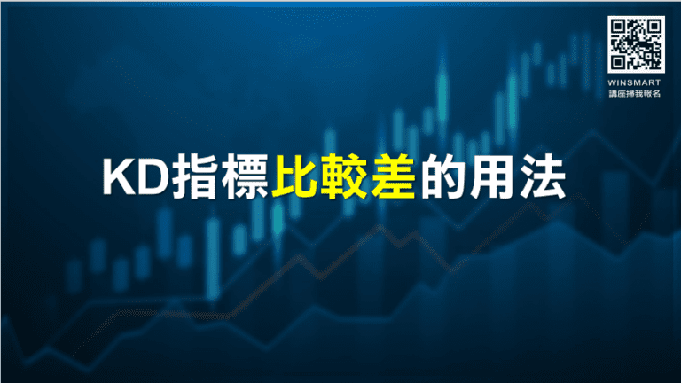 KD線怎麼看 ? 不同週期的KD線終極戰法，帶你1次搞懂所有交易策略！