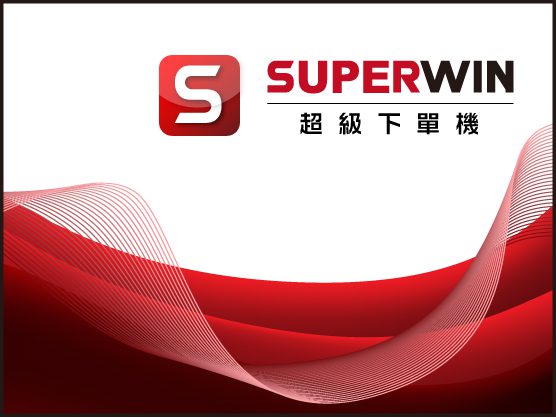 superwin超級下單機 - WINSMART聰明贏